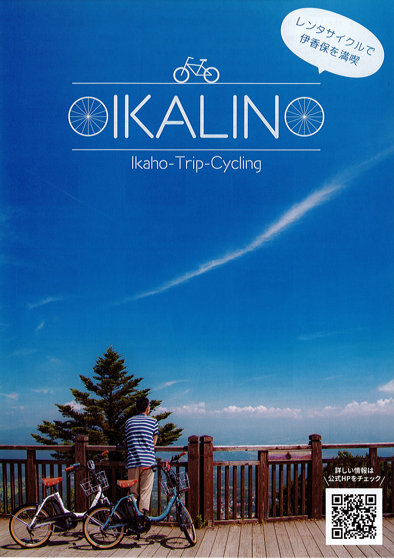 IKALIN Ikaho-Trip-Cycling – 伊香保温泉 ホテル天坊【公式】